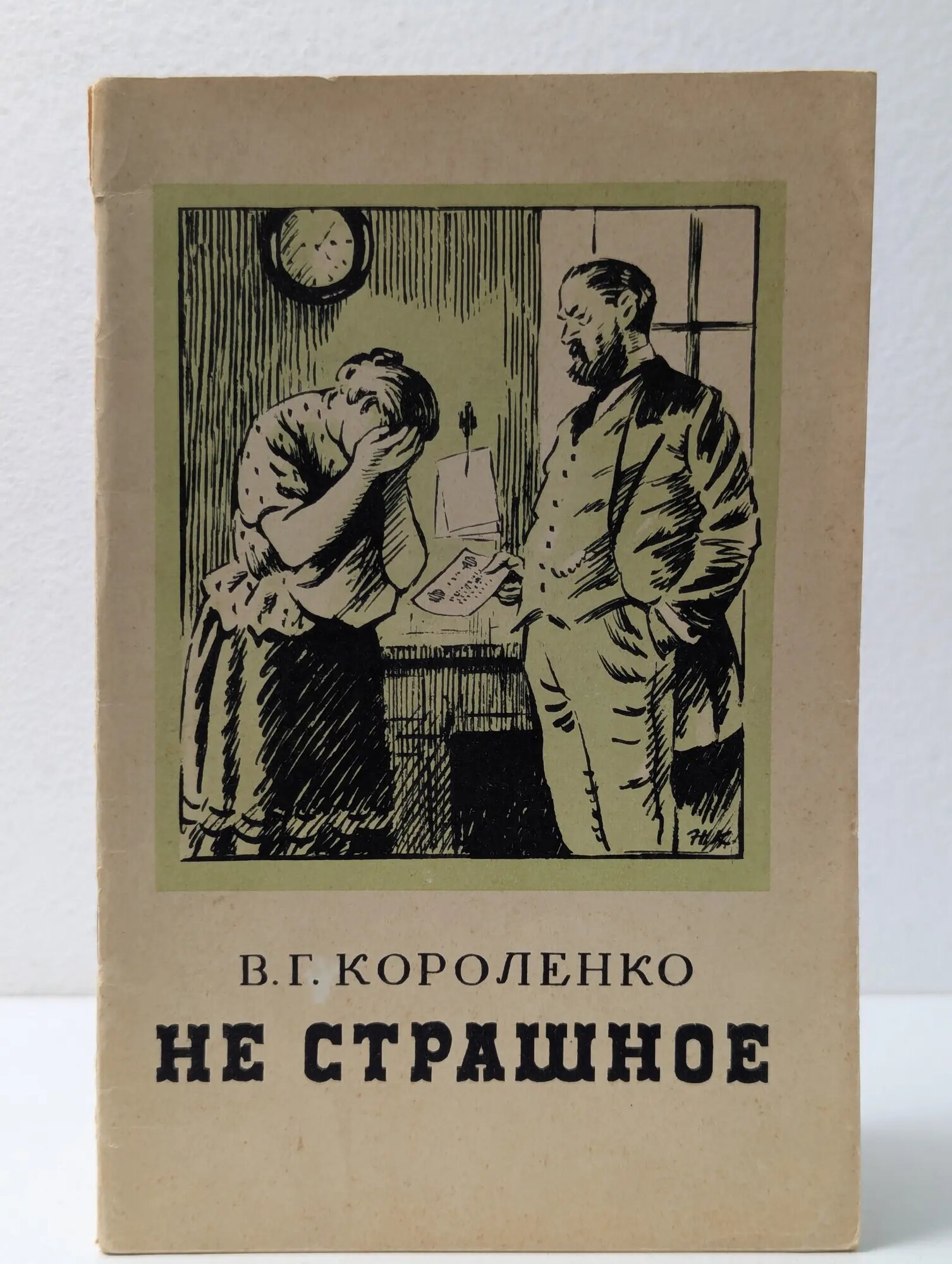 Не страшное Короленко Владимир Галактионович 1955