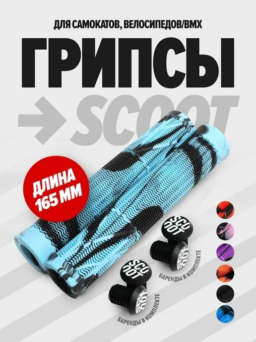 Грипсы для трюкового самоката и велосипеда SCOOT 165 мм KICKSCOOTERSHOP