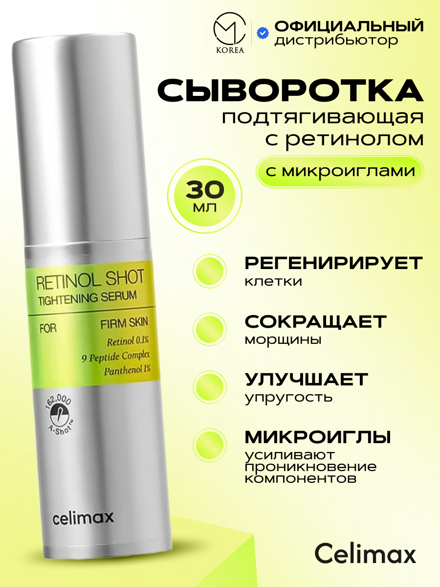 Подтягивающая сыворотка с ретинолом и микроиглами Сelimax The Vita A Retinol Shot Tightning Serum, 30 мл