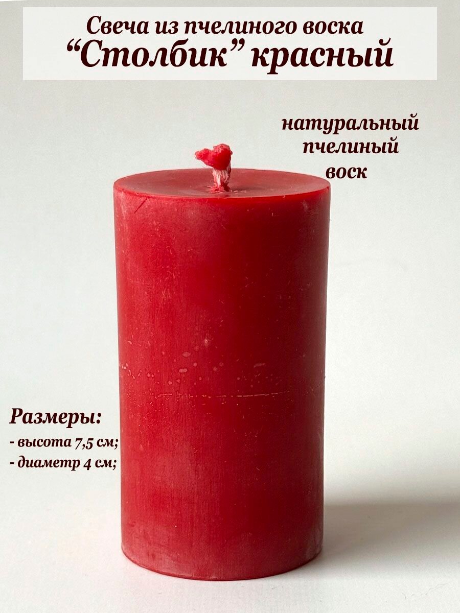 Красная свеча из пчелиного воска "Столбик", натуральная свеча восковая