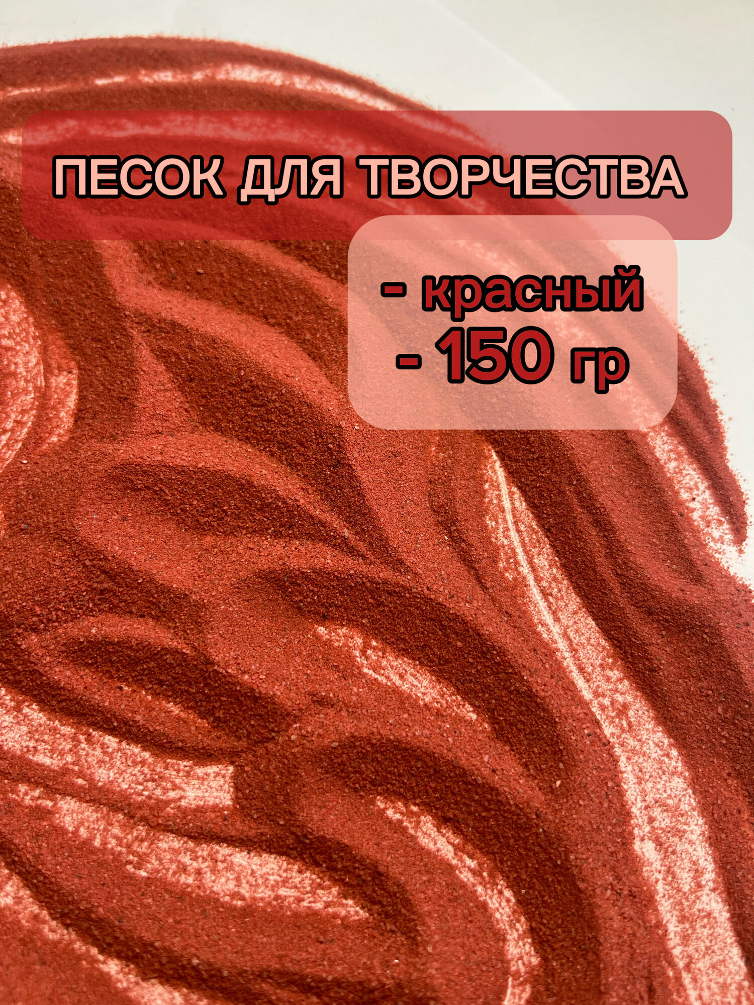 Песок цветной красный для творчества декора флорариумов и террариумов 150 гр