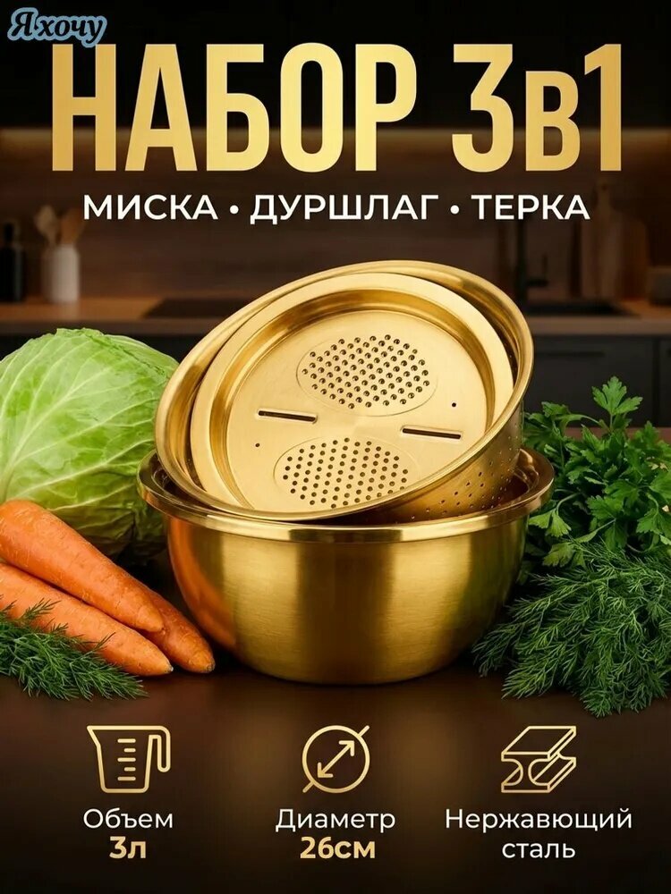 Миска для кухни дуршлаг терка набор/Миска, терка, дуршлаг из нержавеющей стали, набор 3в1