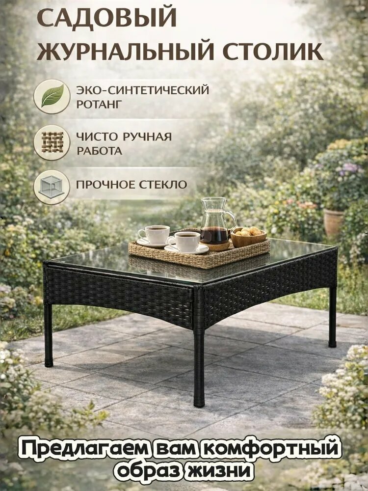 Столик для улицы из искусственного ротанга, чёрный, лёгкий, для террасы и беседки