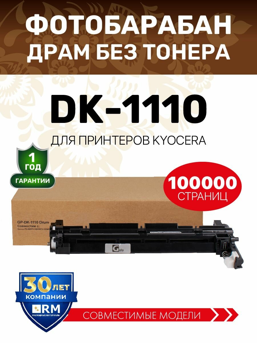 Фотобарабан (драм) DK-1110 для принтеров Kyocera FS-1040/1060/1025/1120/1125 100000 копий лазерный, совместимый, GalaPrint