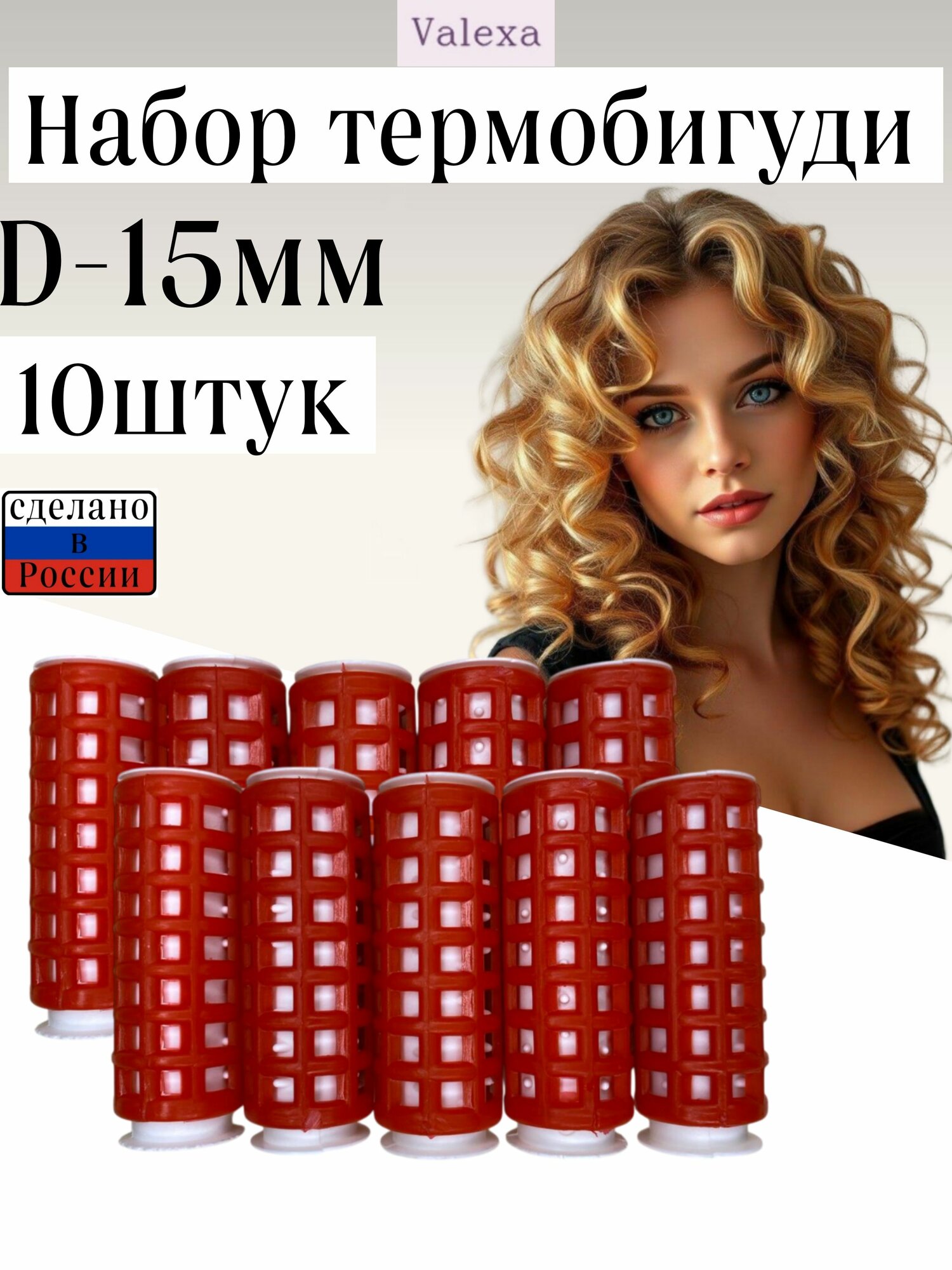 Термобигуди с решеткой D-15 мм, 10 шт