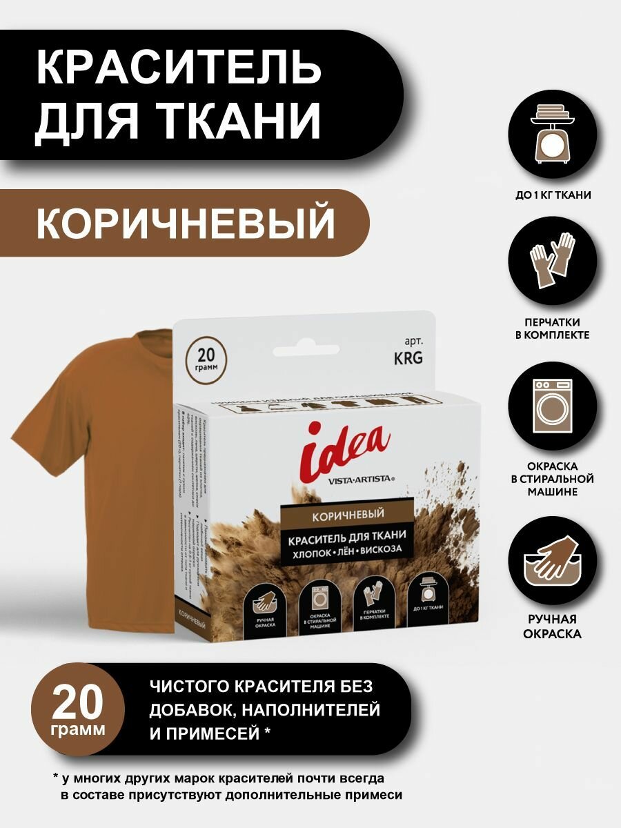 Краситель для ткани "VISTA-ARTISTA" KRG 20 г коричневый