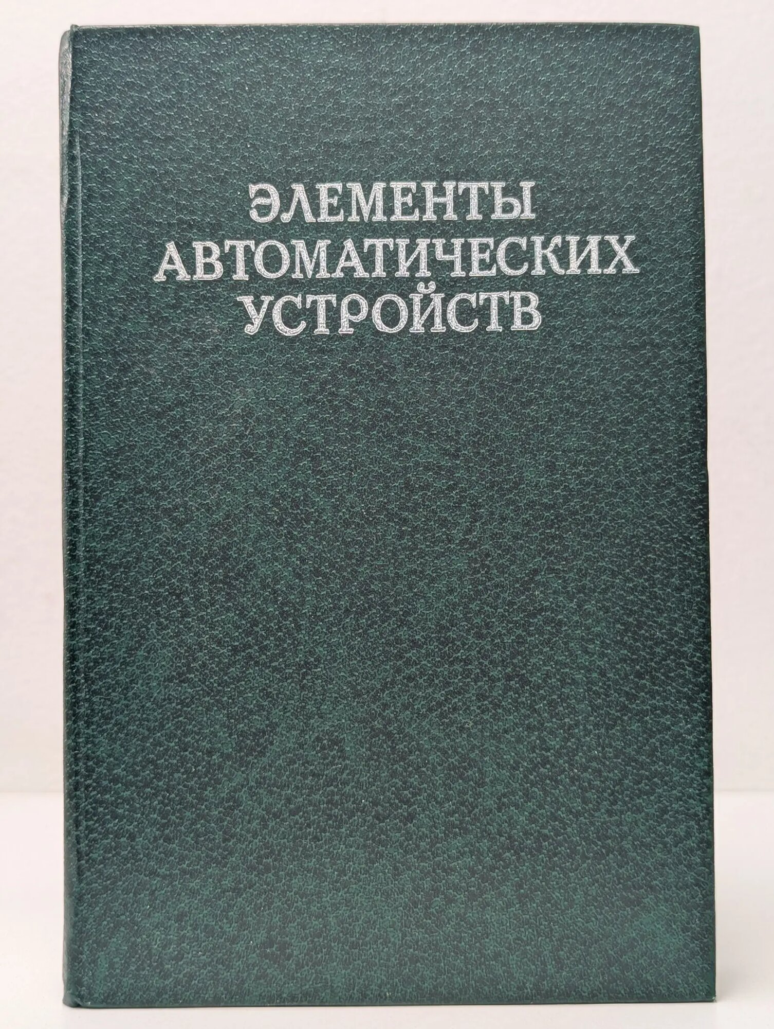 Элементы автоматических устройств Фабрикант Вениамин Львович, Глухов Василий Павлович, Паперно Леонид Борисович 1981