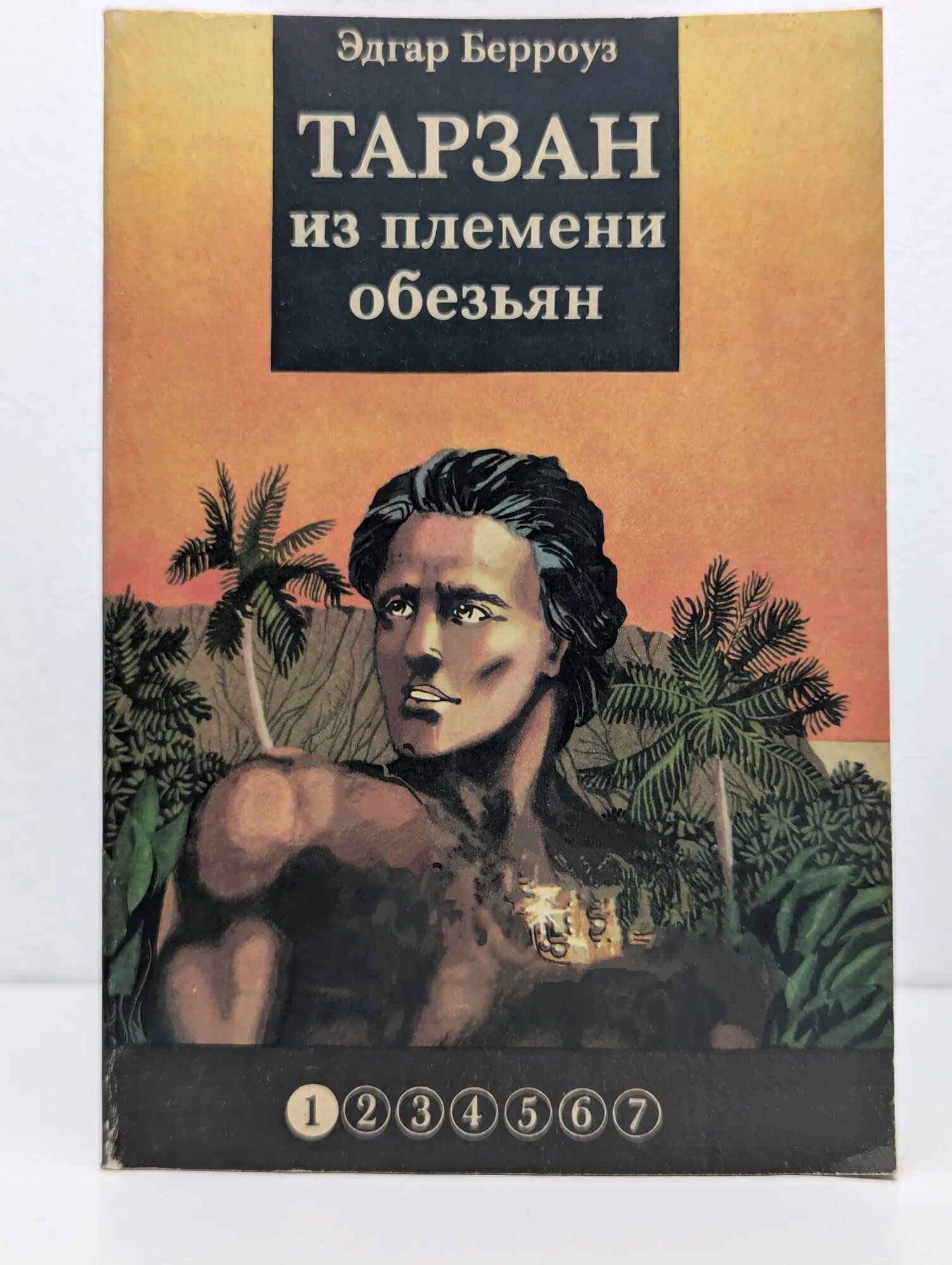 Тарзан из племени обезьян Берроуз Эдгар Райс 1991