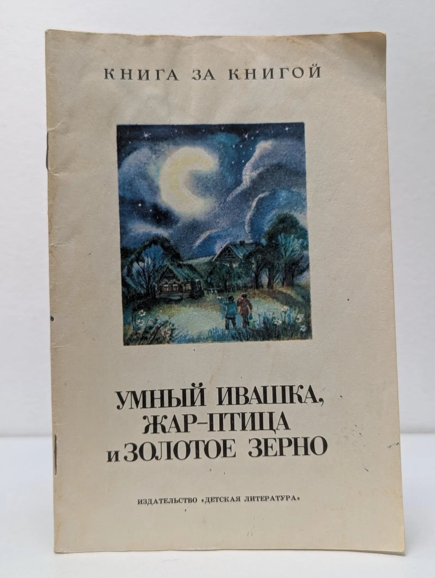Книга за книгой. Умный Ивашка. Жар-птица и Золотое зерно 1991