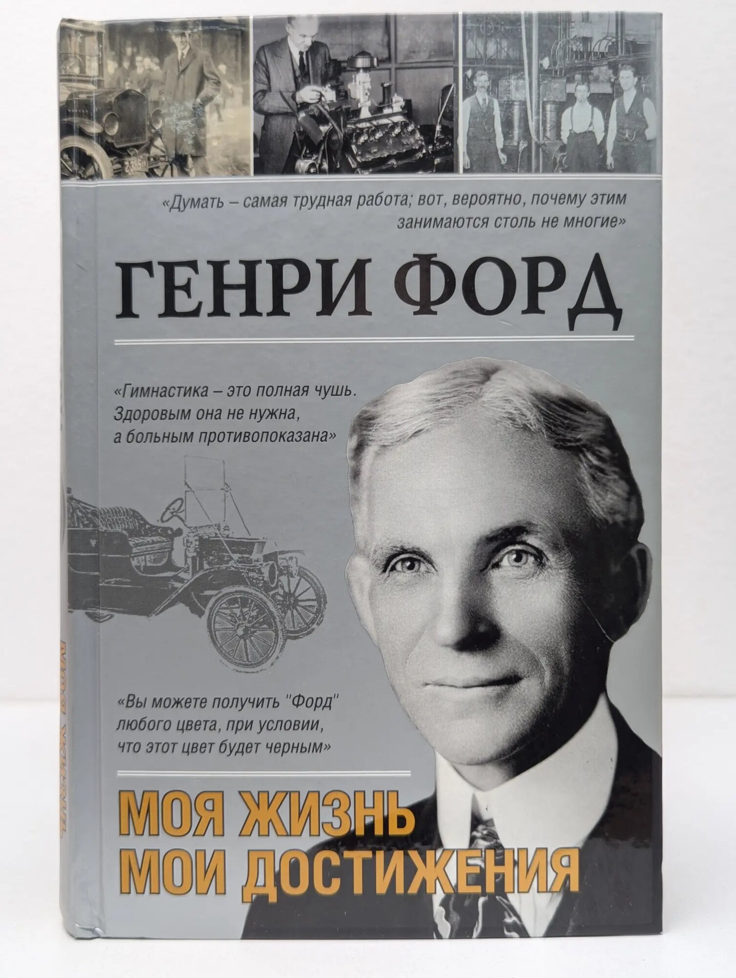 Моя жизнь, мои достижения Форд Генри 2015