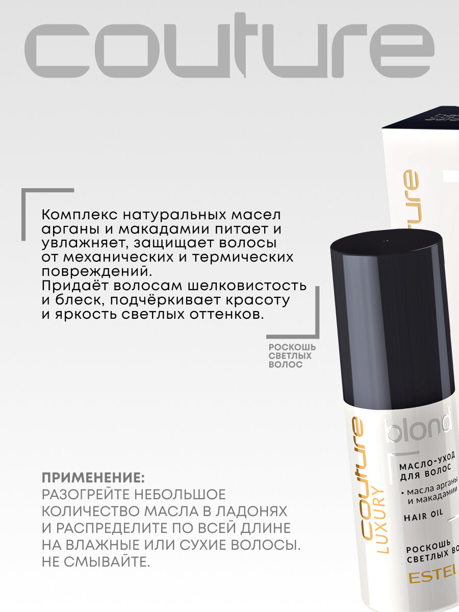ESTEL PROFESSIONAL Масло для осветленных волос и блонда HAUTE COUTURE LUXURY BLOND яркость цвета с термозащитой 50 мл