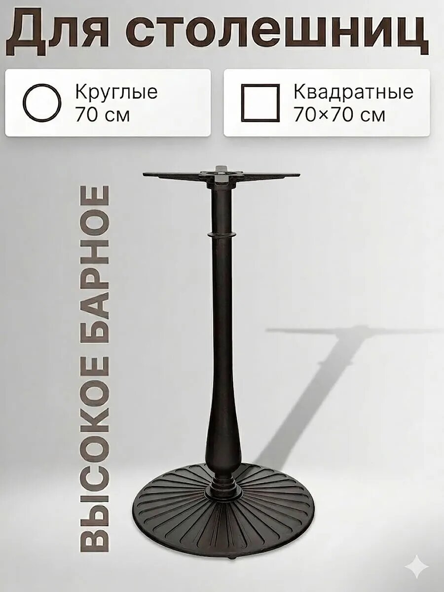 Чугунное барное подстолье высотой 110 см для квадратных (70х70) и круглых (Ø70 см) столешниц