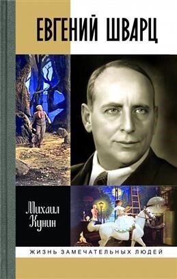 Кунин М. М. "Евгений Шварц", книга серии ЖЗЛ 9785235052185
