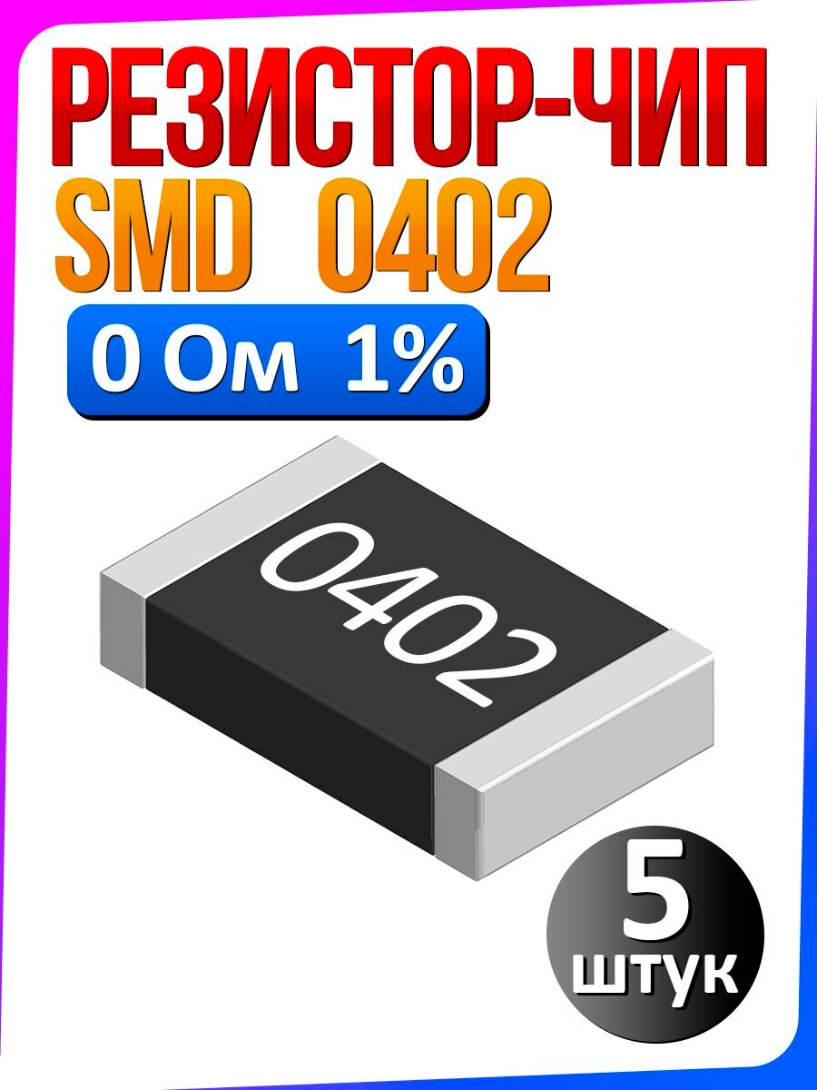 Резистор 0 Ом 0402 SMD 1% 5 шт