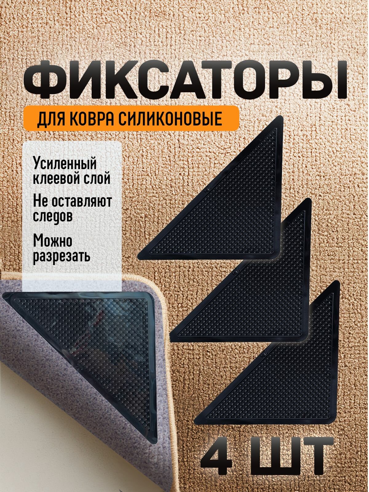 Фиксаторы для ковра, противоскользящие / липучки для ковра / силиконовые уголки на ковер. Набор 4 шт. Размер 11х11х15 см. Цвет черный