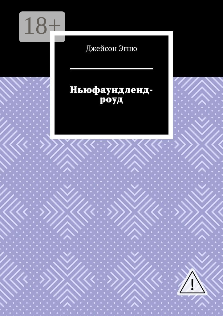 Ньюфаундленд-роуд