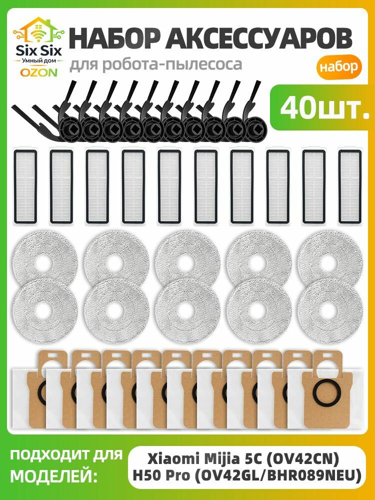 Набор аксессуаров для Xiaomi Mijia 5C (OV42CN) / H50 Pro (OV42GL / BHR089NEU).(фильтры, салфетки, мешки и боковые щётки)