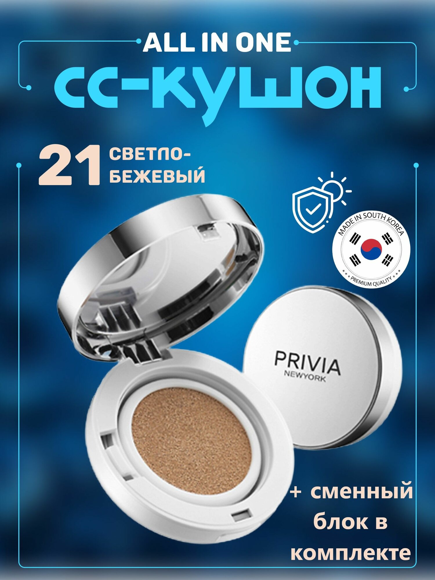 Кушон Privia ALL IN ONE C.C CUSHION No.21 SPF50+PA+++