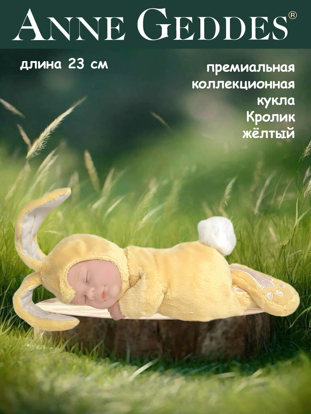Пупс мягконабивной коллекционный Anne Geddes "Кролик желтый" 23 см