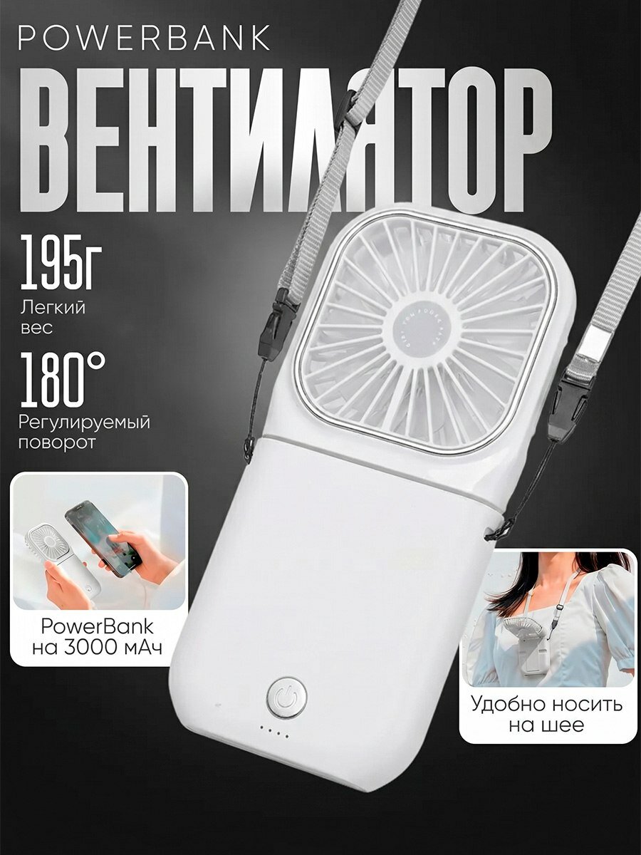 Мини вентилятор на шею ручной портативный повербанк