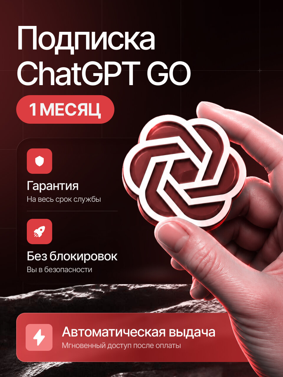 ChatGPT GO — 1 месяц на Ваш аккаунт (Без входа), официальная подписка с гарантией на весь срок