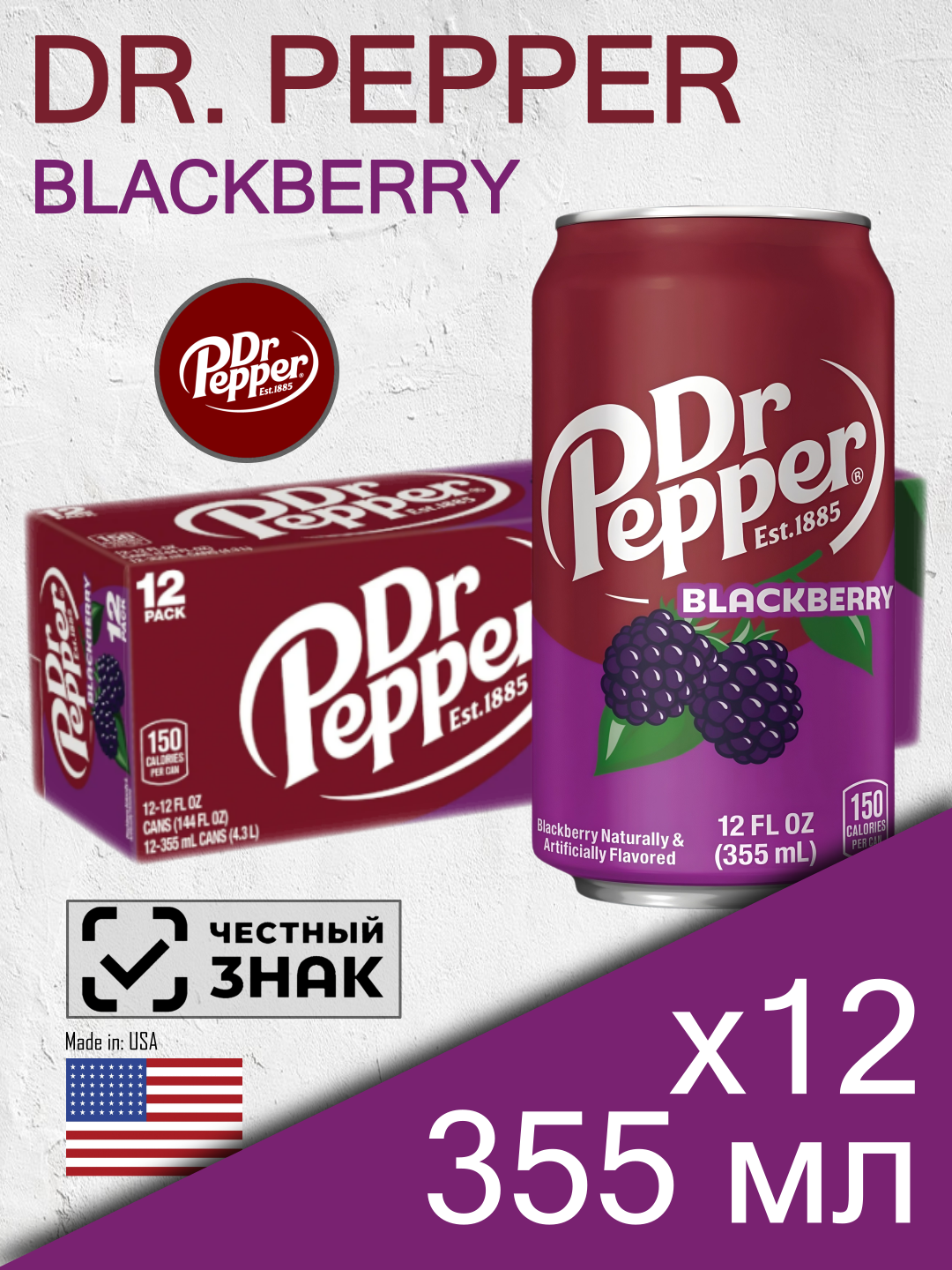 Dr. Pepper Blackberry, 0.355 л, 12 шт, классическая банка (газированный напиток Доктор Пеппер ежевика, США)