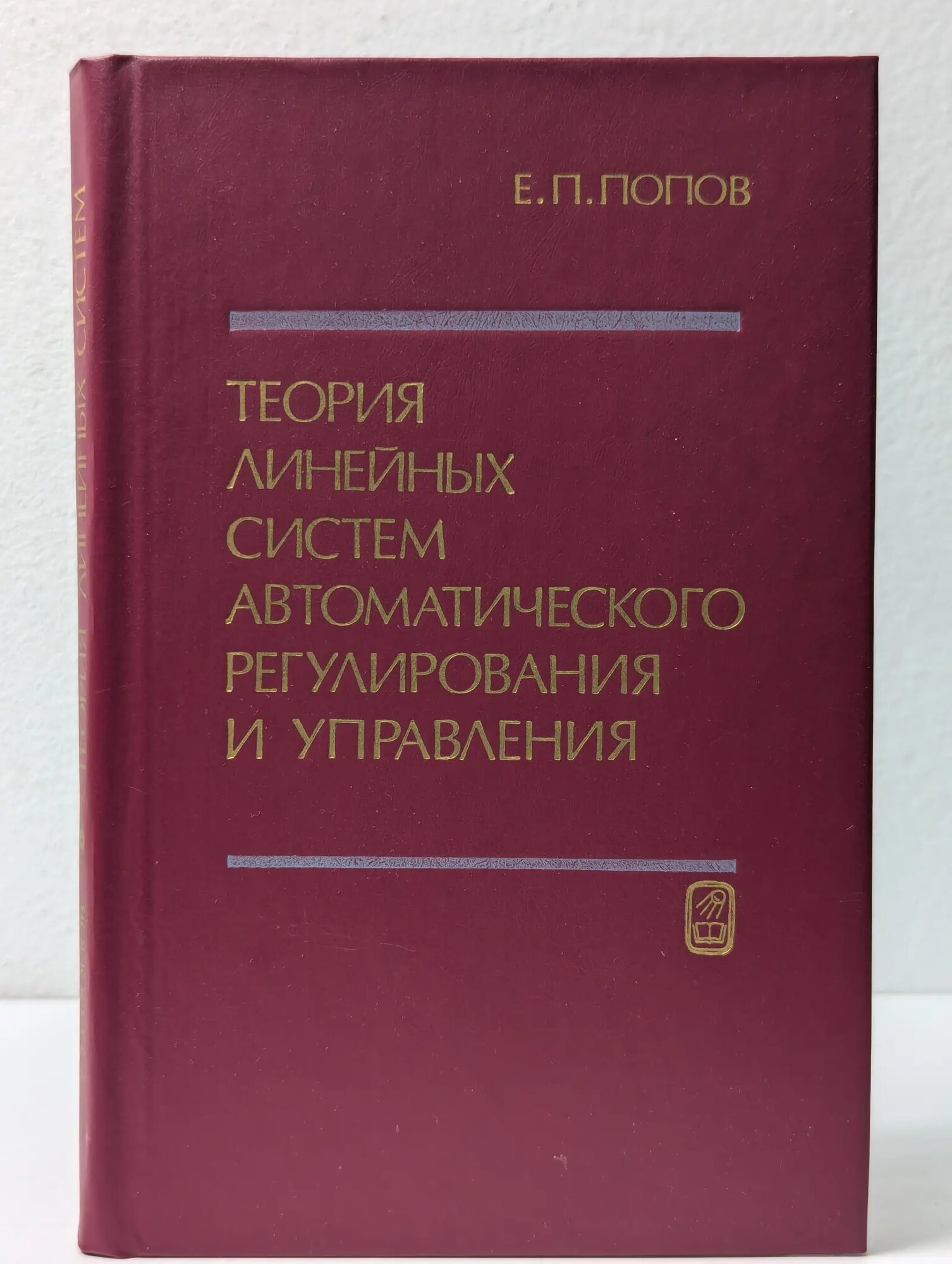 Теория линейных систем автоматического регулирования и управления Попов Евгений Павлович 1980