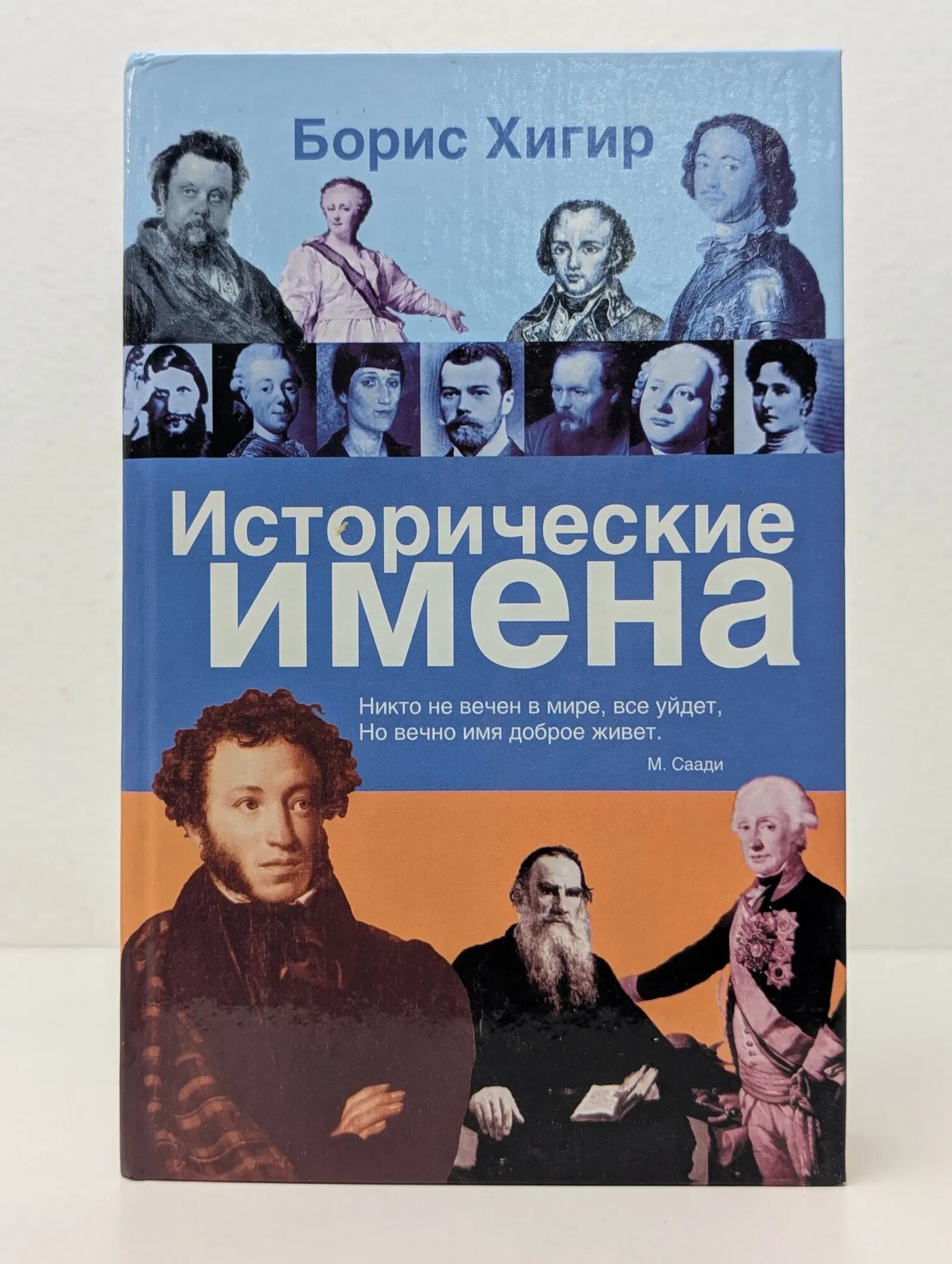 Исторические имена Хигир Борис Юрьевич 2005