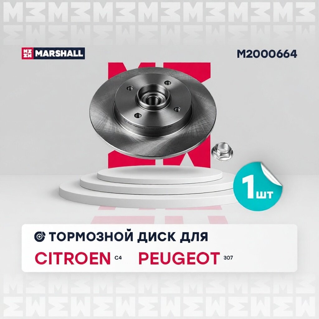 Тормозной диск задн. с подшип. и кольц. ABS Citroen C4 I 04- Peugeot 307 00- M2000664 MARSHALL арт.