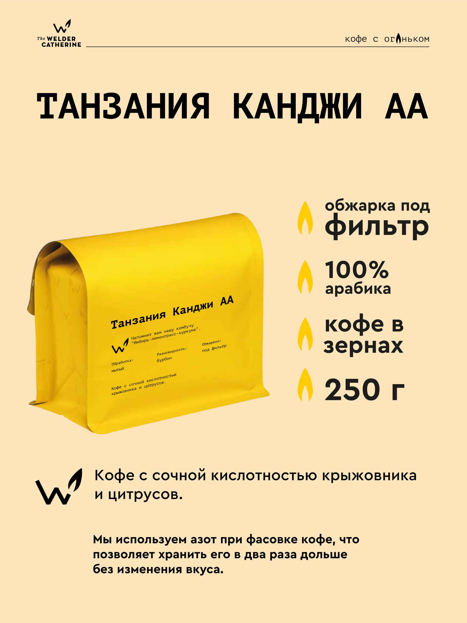 Кофе в зернах Сварщица Екатерина "Танзания Канджи АА" под фильтр - 250 гр