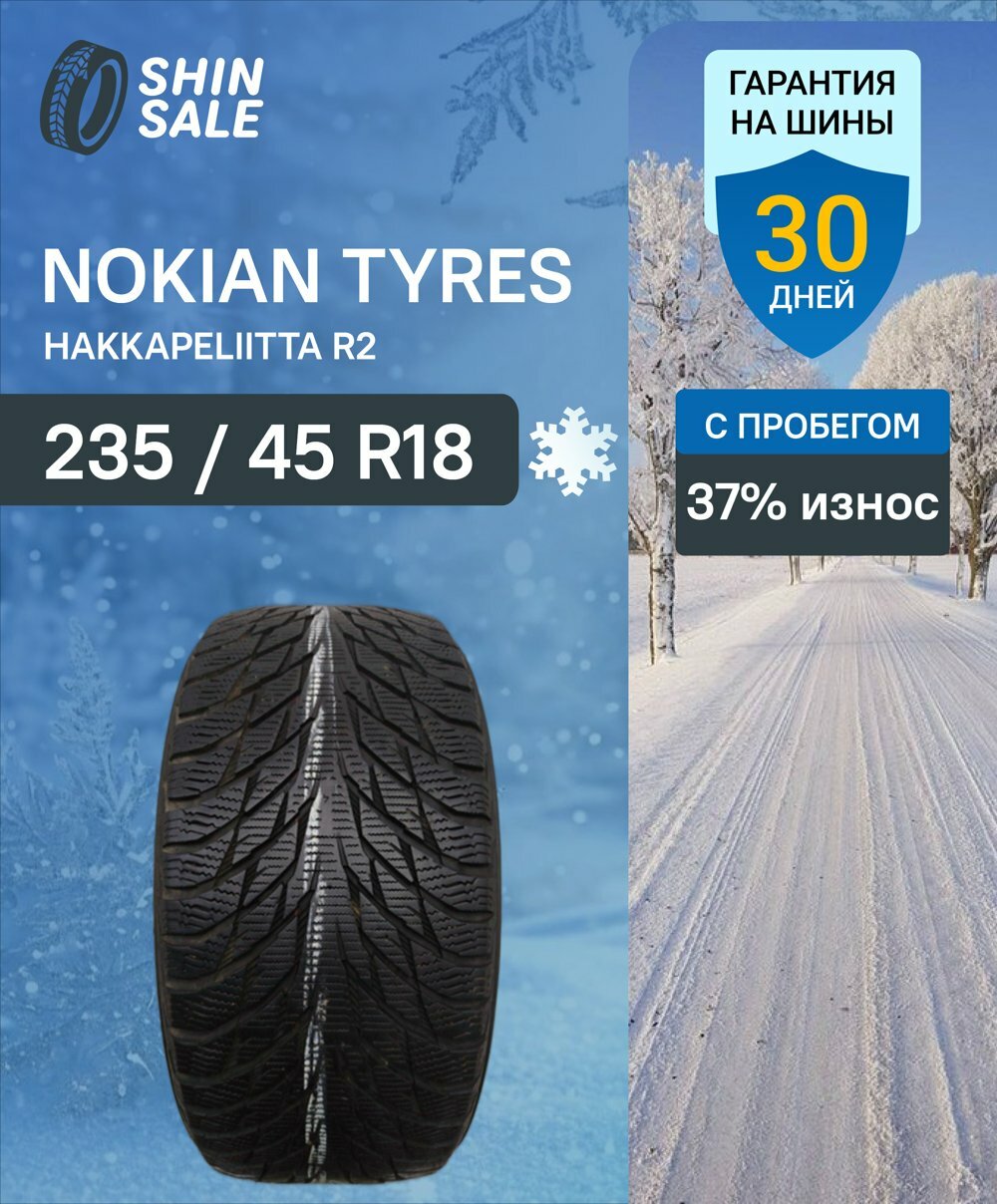 Зимние шины нешипованные Nokian Tyres Hakkapeliitta R2 235/45 R18 37.0% износ T0168802