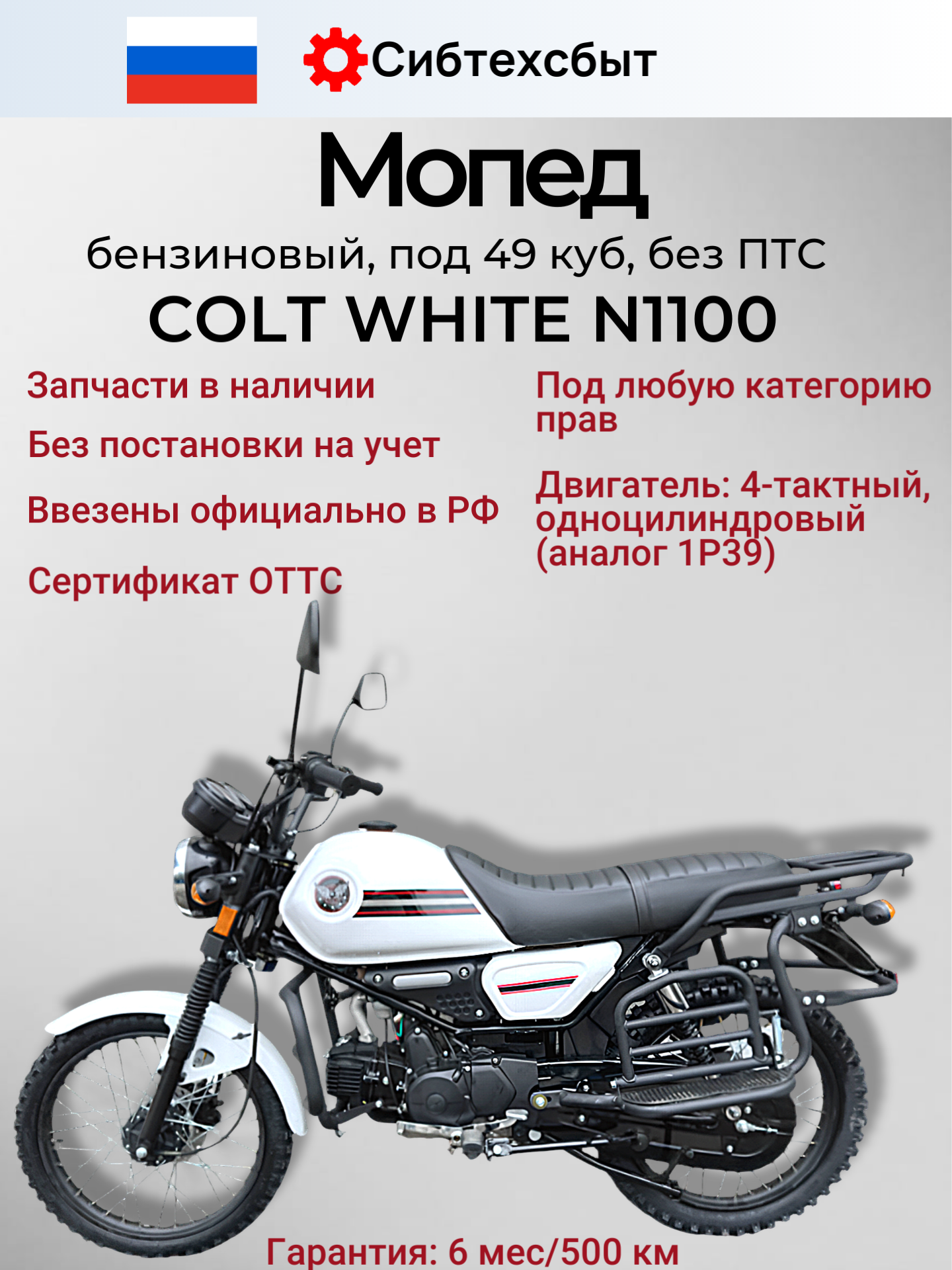 Мопед бензиновый COLT WHITE N1100 (без ПТС, по док 49) белый 45892