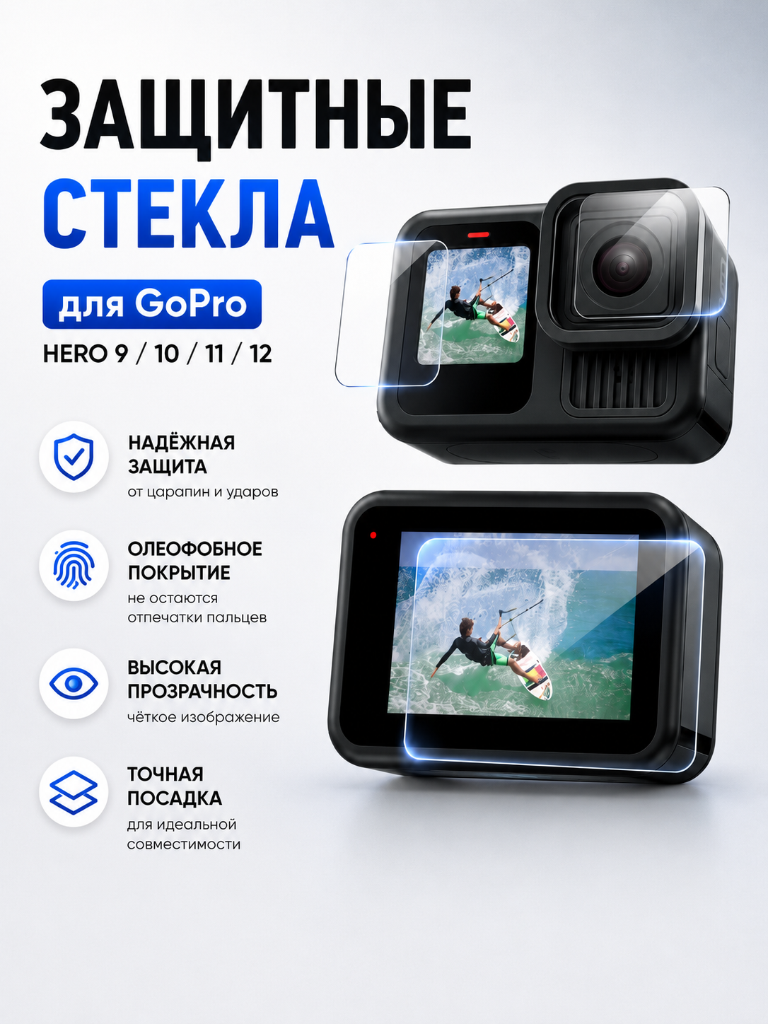 Защитные стекла, для GoPro Hero 9/10/11/12, комплект, олеофобное покрытие