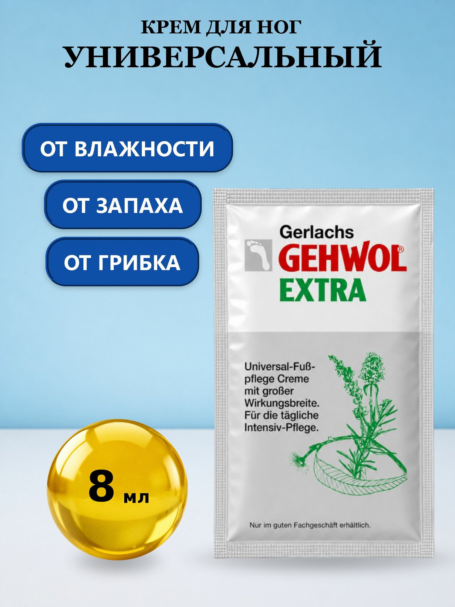 8 мл. Крем для ног Универсальный Gehwol Gerlachs Extra - Геволь Экстра