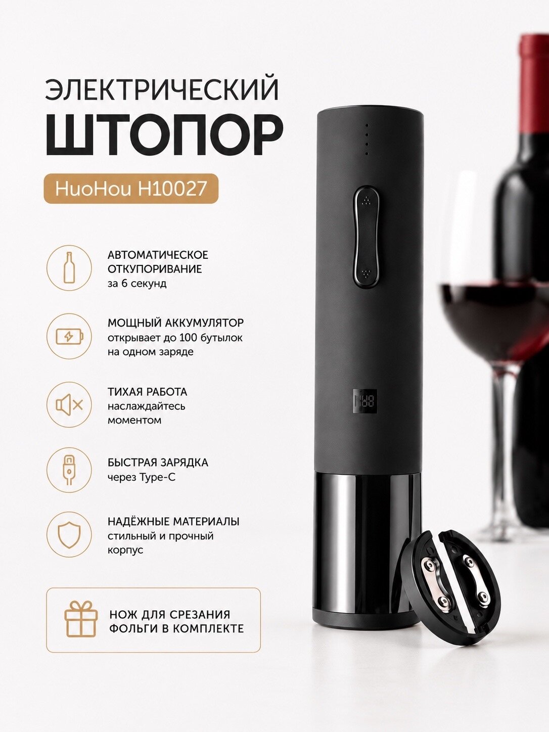 Xiaomi электрический штопор HuoHou Electric Wine , черный