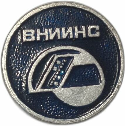Значок "вниинс" — фото 1