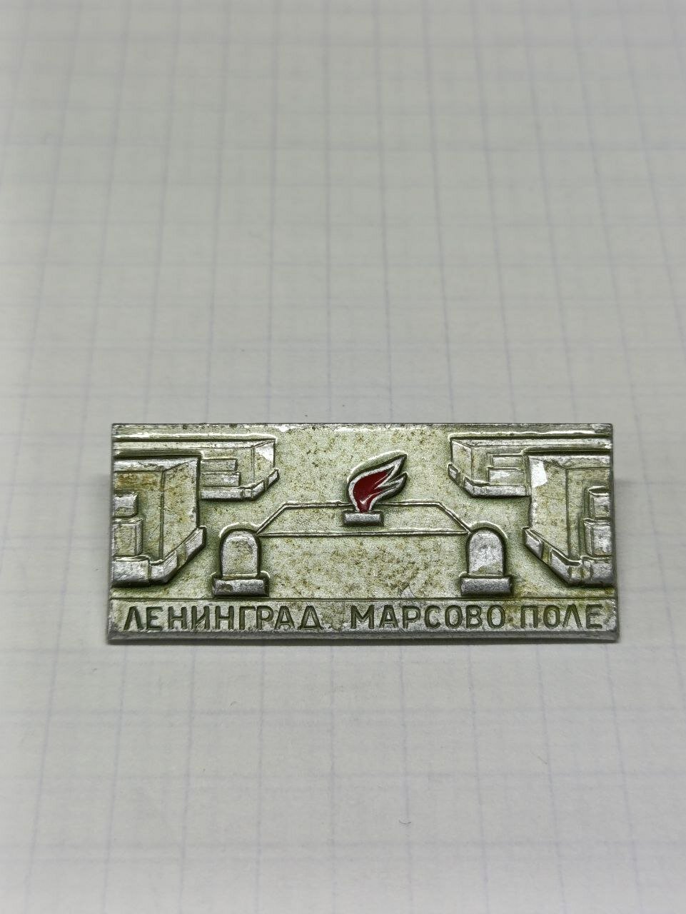 Значок "Ленинград. Марсово поле"