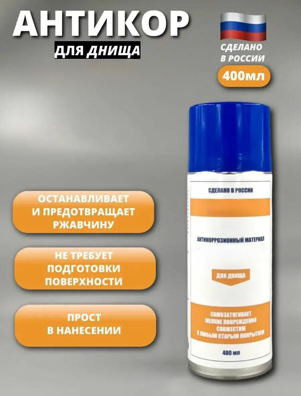 Антикор стоп ржавчина RUST STOP B для днища аэрозоль 400 мл, средство против ржавчины