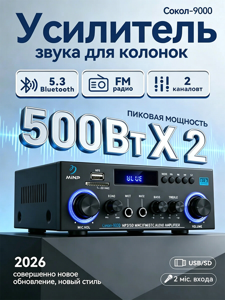 Усилитель звука для колонок домашний hi fi СОКОЛ-9000, Bluetooth 5.3, с пульт ДУ