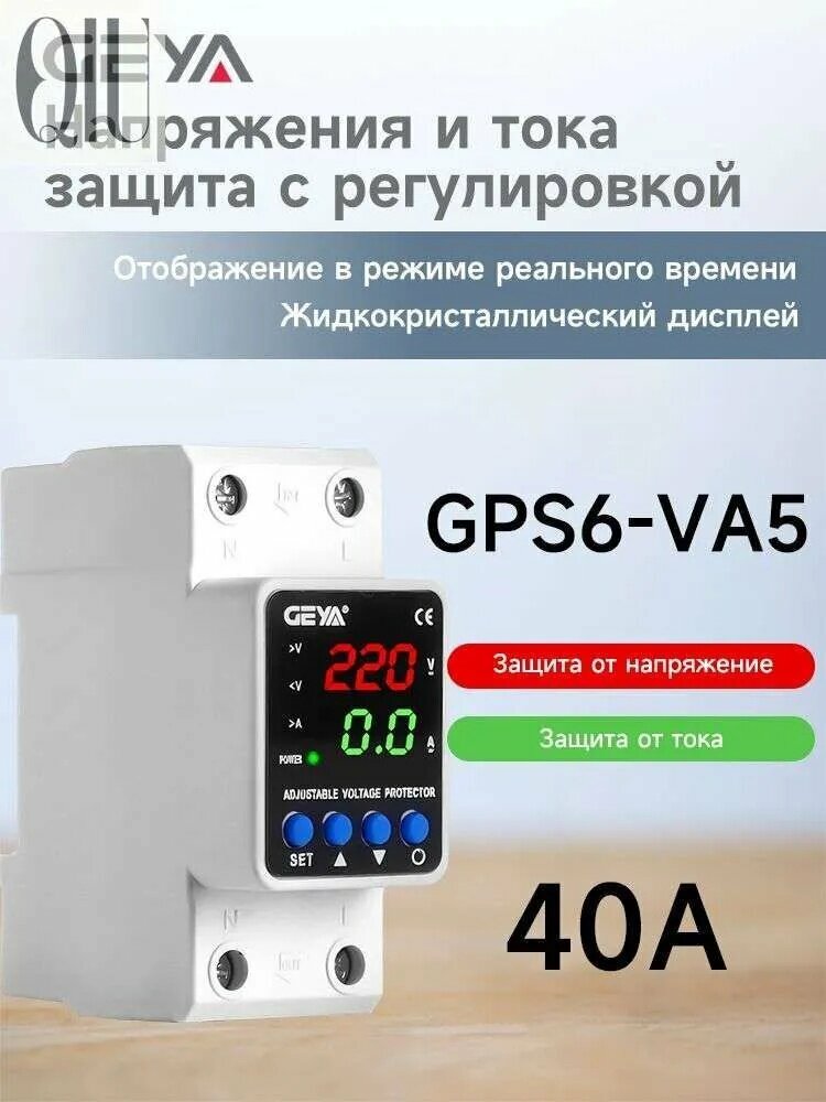 GEYA GPS6-VA5 40A регулируемое устройство защиты от перенапряжения и пониженного напряжения, DIN-рейка, 80-300V переменного тока, жидкокристаллический цифровой дисплей, защита от напряжения