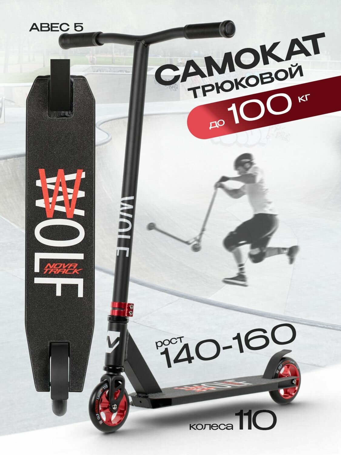 Трюковой самокат спортивный черно-красный Novatrack Wolf 40 110 мм, 140-160 см