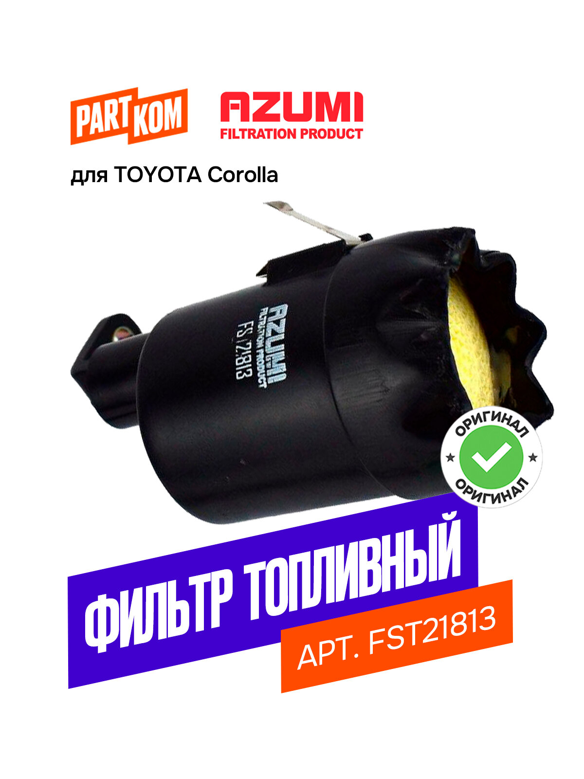 Фильтр топливный для а/м TOYOTA Corolla / Тойота Королла, AZUMI FST21813