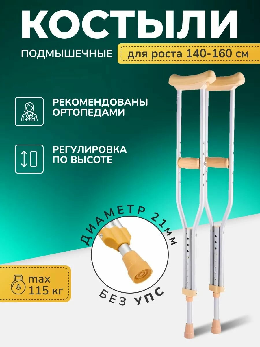 Костыли подмышечные 10021 р. S для взрослых /пожилых , без УПС под рост (140-160 см)