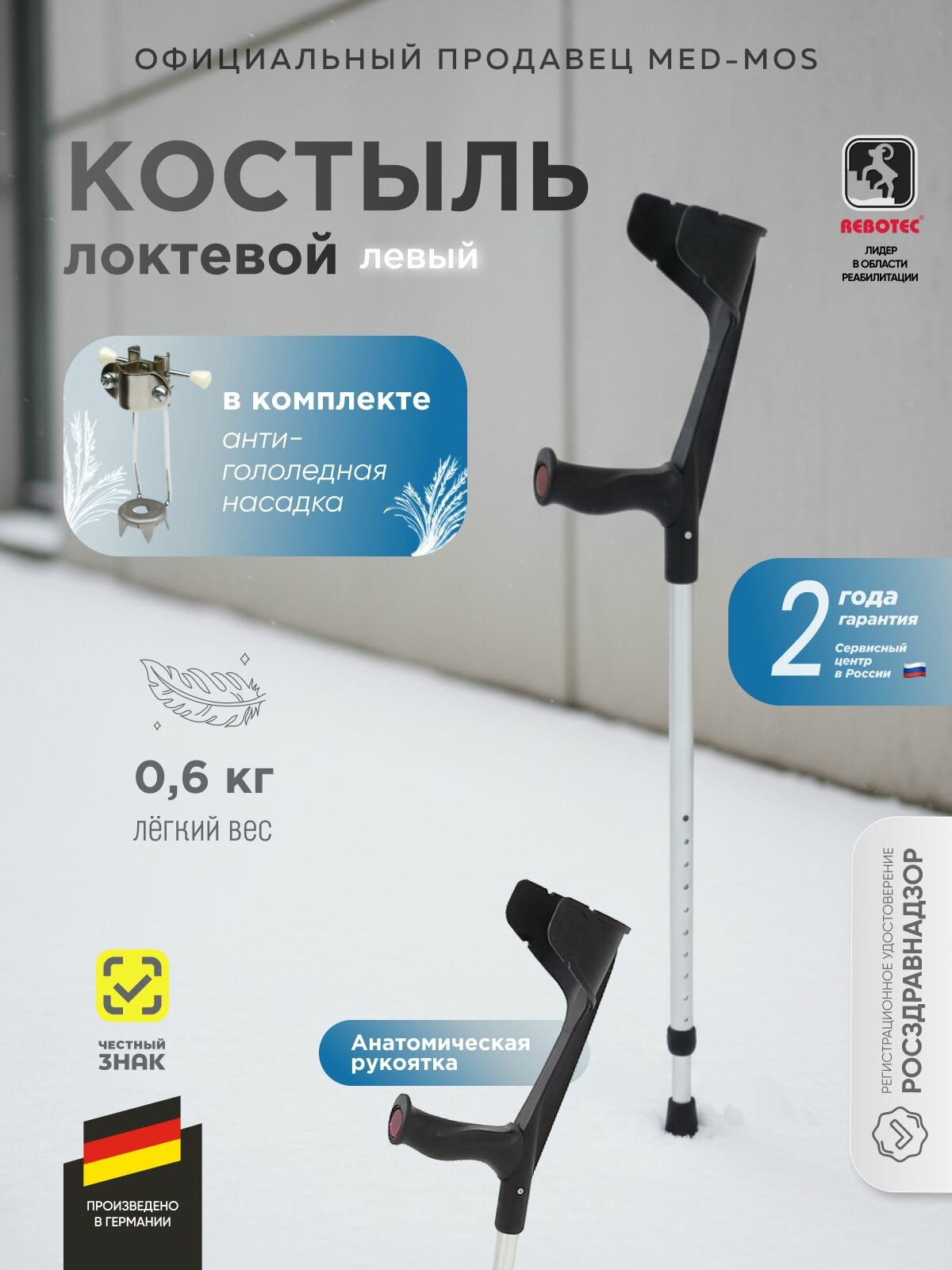 Костыль локтевой REBOTEC Мэджик Софт Анатом (левый)