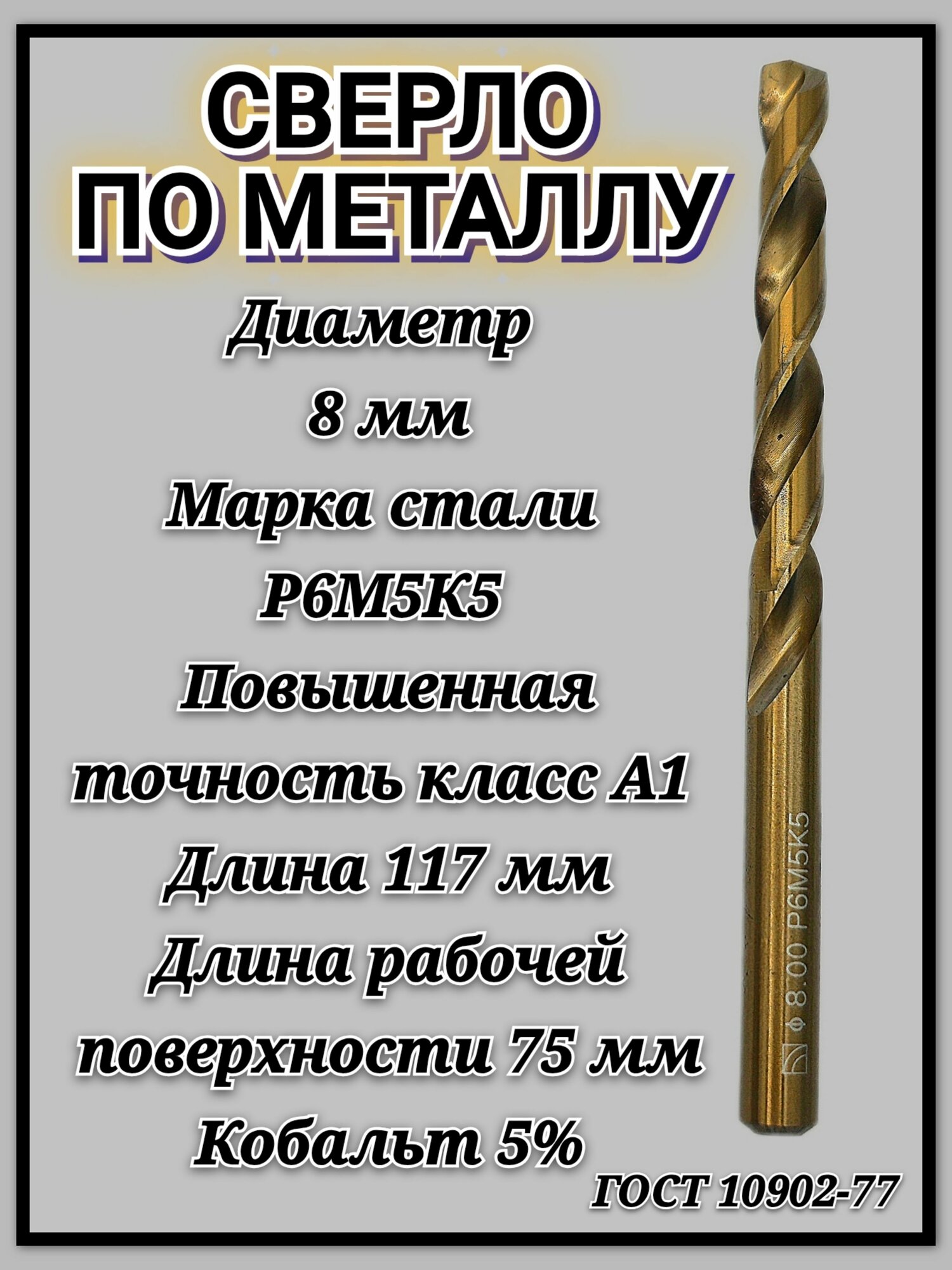 Сверло по металлу кобальтовое Р6М5К5 А1 8мм с цилиндрическим хвостовиком