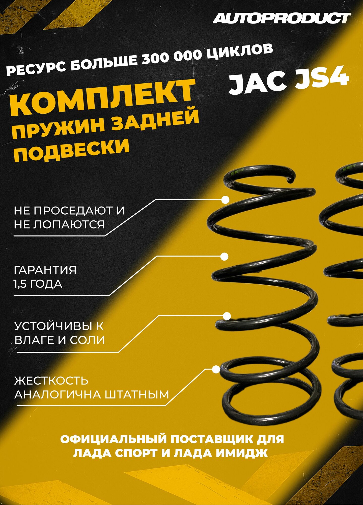 Комплект задних пружин JAC JS4