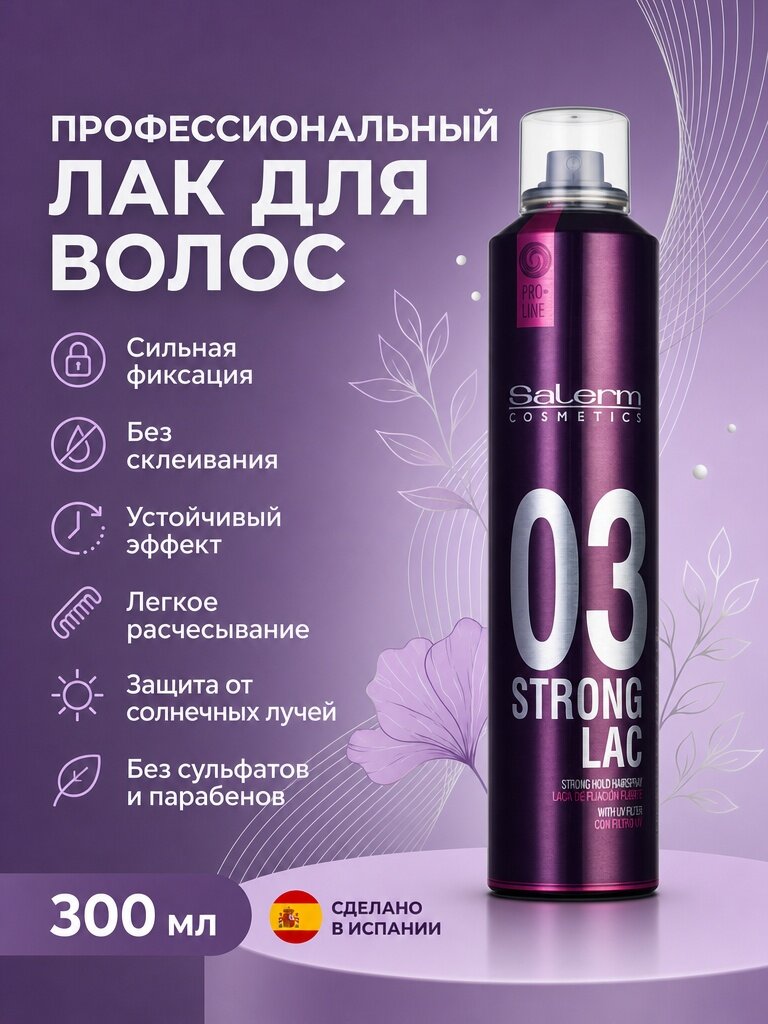 STRONG LAC Лак сильной фиксации 300 мл
