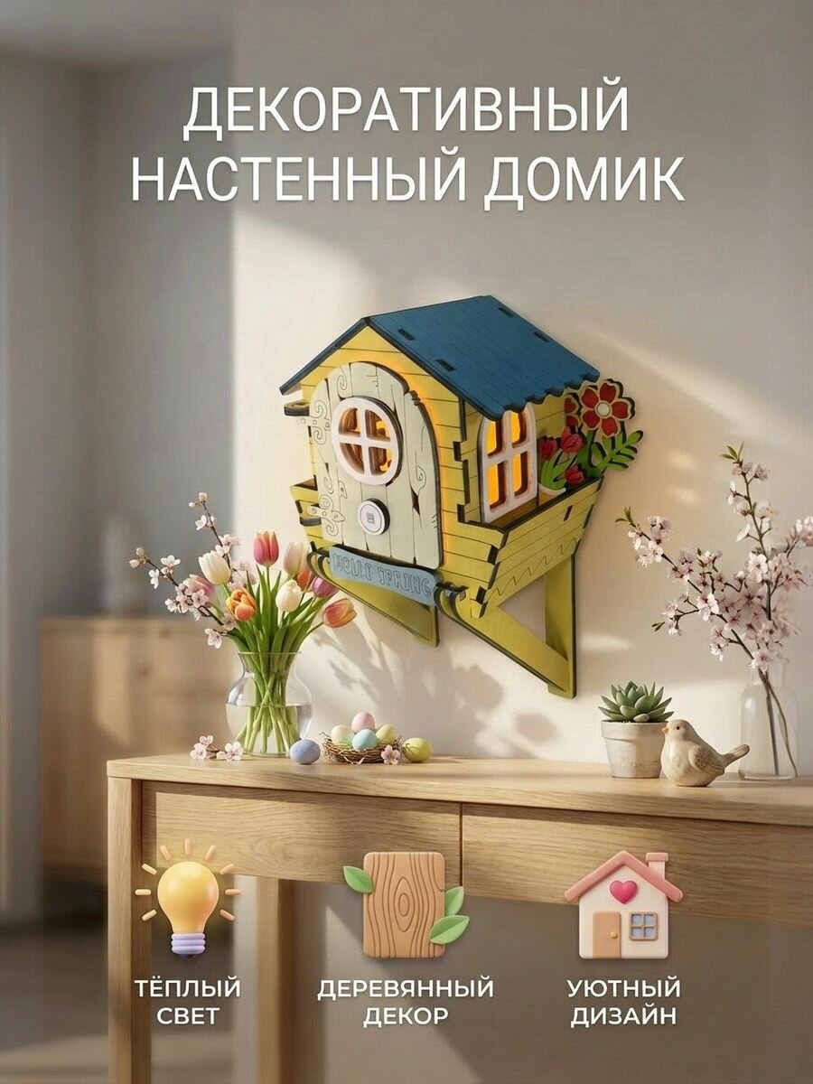 Настенный домик LASER OK "Весенний курятник", с подсветкой, фанерный, желтый