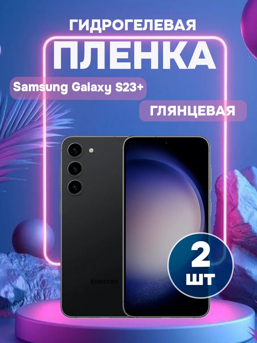 Гидрогелевая глянцевая защитная пленка Samsung Galaxy S23+ , олеофобное покрытие, гидрогелевый
