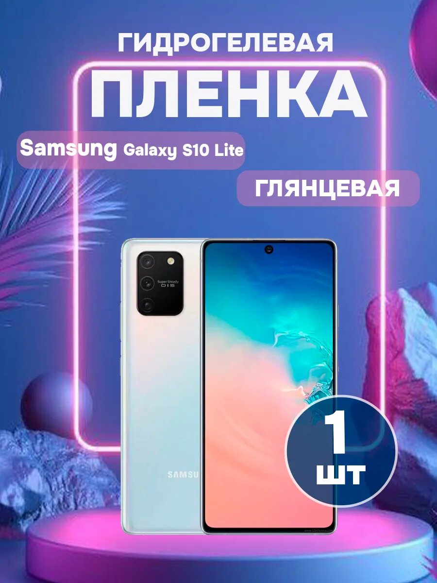 Гидрогелевая глянцевая пленка на Samsung Galaxy S10 Lite , олеофобное покрытие, гидрогелевый